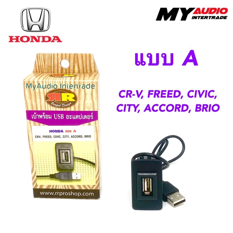 เบ้าพร้อม USB ADAPTER HONDA แบบ A สำหรับ CR-V, FREED, CIVIC, CITY ...