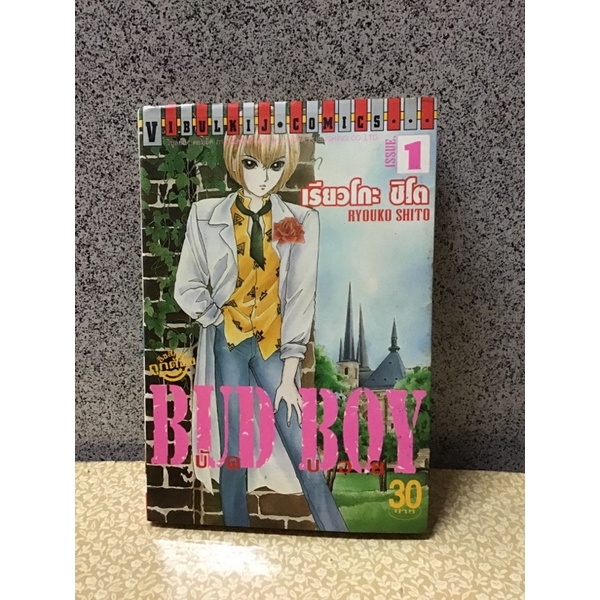 Bud Boy / บัดบอย เล่ม 1-6 (ขายเศษ) โดย เรียวโกะ ชิโต | Shopee Thailand