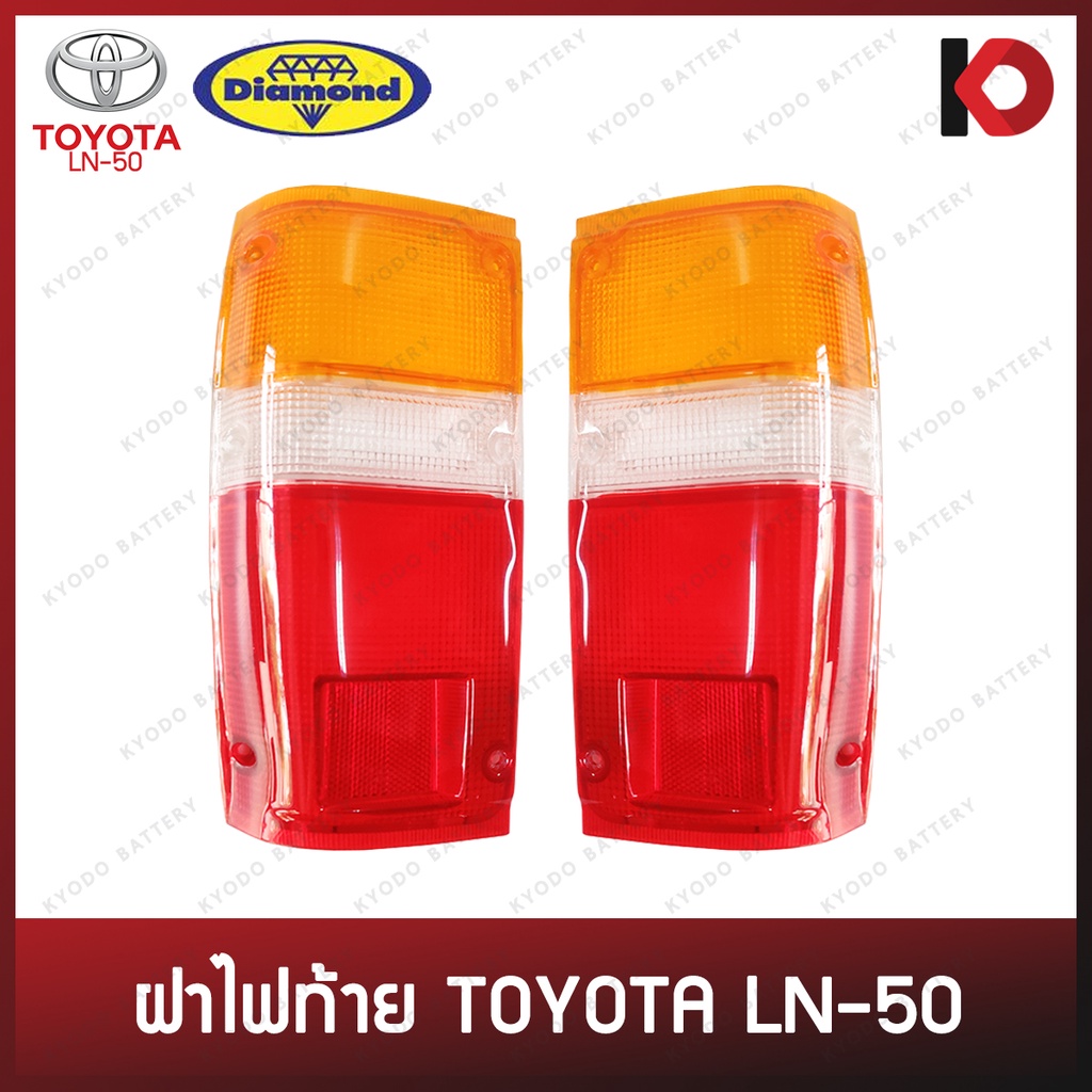 ฝาไฟท้าย TOYOTA LN50 โตโยต้า ฮีโร่ แอลเอ็น50 ตราเพชร (DIAMOND) | Shopee ...