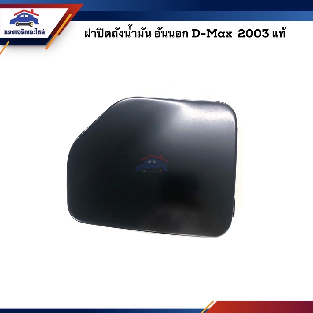 (แท้💯%) ฝาปิดถังน้ำมัน / ฝาถังน้ำมัน อันนอก ISUZU D-MAX 2003 | Shopee Thailand