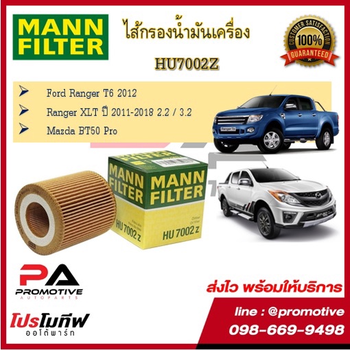 HU7002Z ไส้กรองน้ำมันเครื่อง MANN สำหรับรถฟอร์ด เรนเจอร์ T6 และ มาสด้า ...