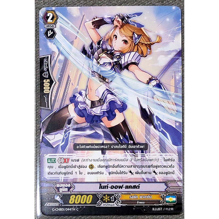 การ์ด แวนการ์ด ไนท์-ออฟ-แคสต์ แคลน รอยัล พาลาดิน เกรด 2 G-CHB01/044TH C | Shopee Thailand