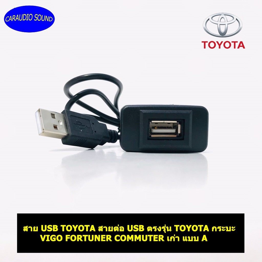 สาย USB TOYOTA สายต่อ USB ตรงรุ่น TOYOTA กระบะ VIGO FORTUNER COMMUTER ...