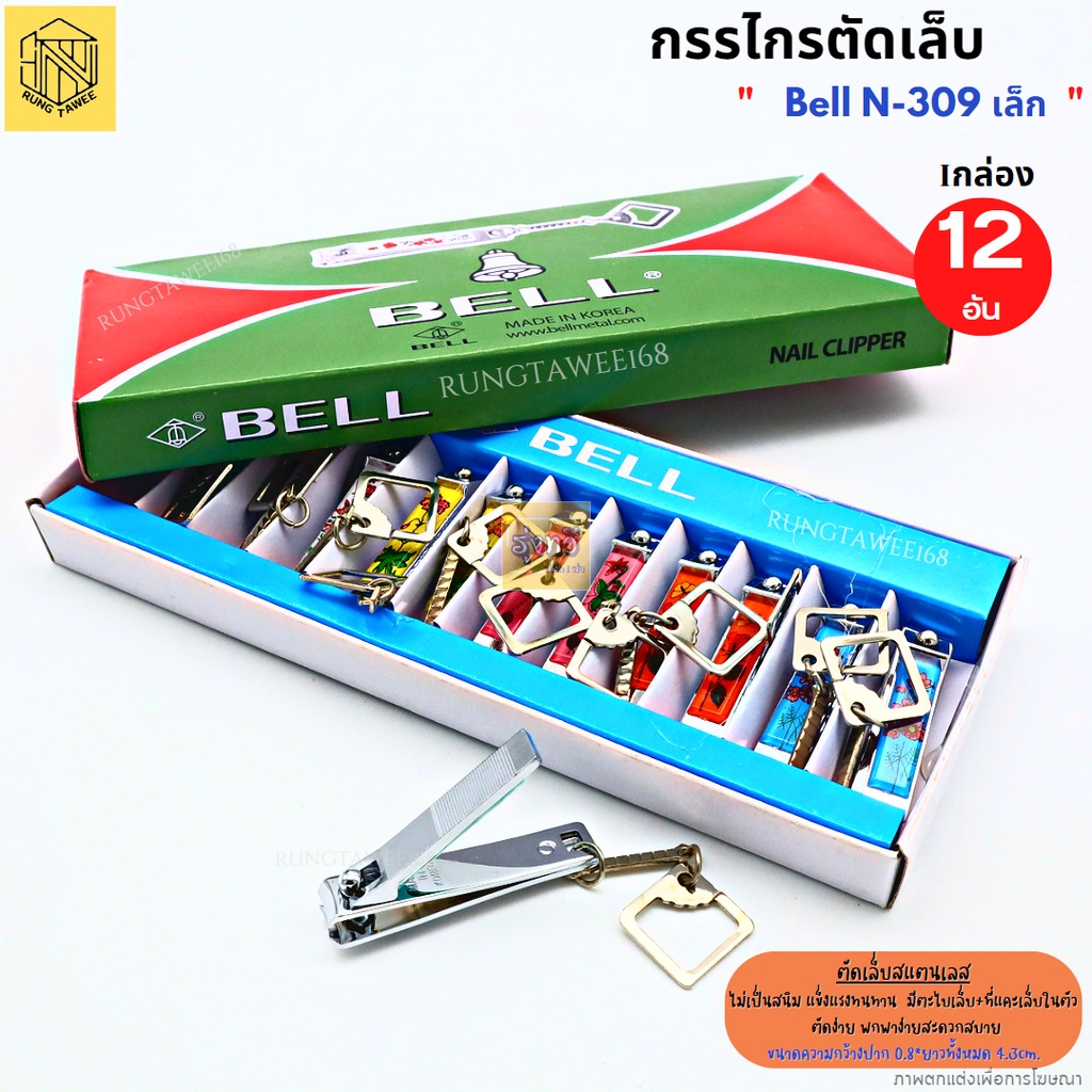 กรรไกรตัดเล็บ Bell เล็ก N-309 ️ ของแท้ 👍 ยกกล่อง (12 อัน/กล่อง ...