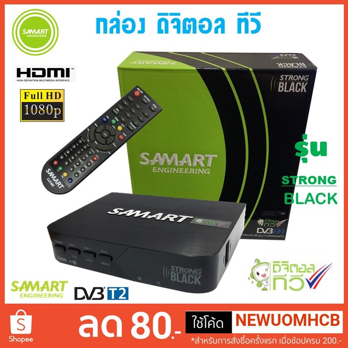 กล่องดิจิตอล ทีวี SAMART Strong Black | Shopee Thailand