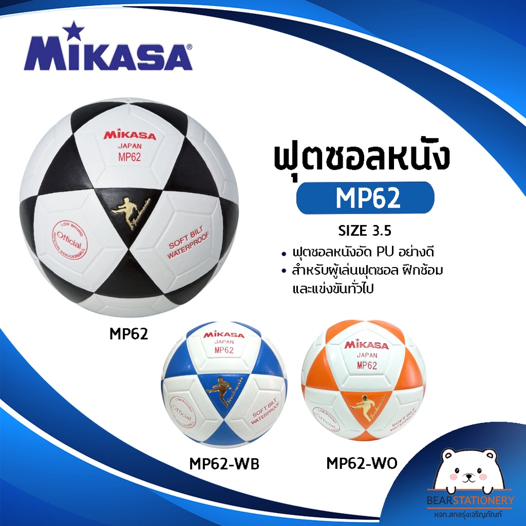 มิกาซ่าฟุตซอล MIKASA MP62 หนังอัด PU (ออกใบกำกับภาษีได้) | Shopee Thailand