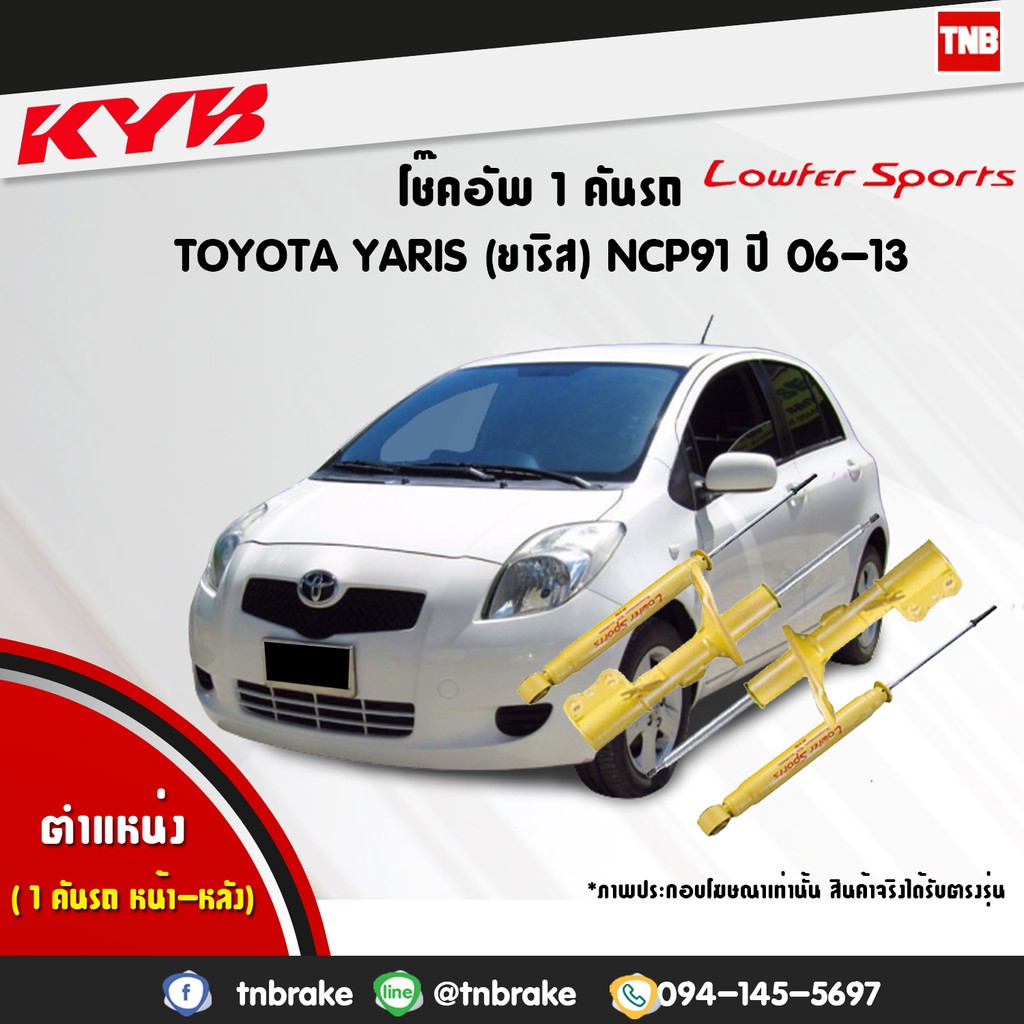 โช๊คอัพ toyota yaris ncp91 โตโยต้า ยาริส lowfer sports ปี 2006-2013 kayaba kyb | Shopee Thailand