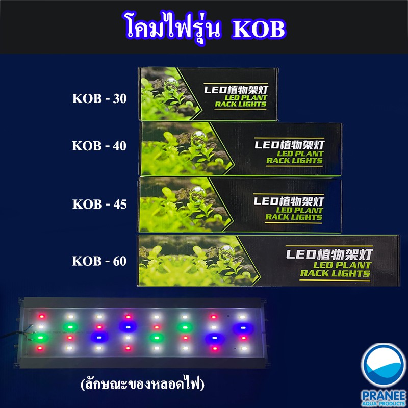 KOB Full color โคมไฟLED(KOB Full color )เลี้ยงพืชน้ำ พืชบก ตู้ปลา ...