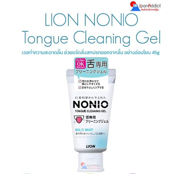 LION NONIO Tongue Cleaning Gel Mild Mint 45g เจลทำความสะอาดลิ้น ช่วยขจัดสิ่งสกปรกออกจากลิ้น ...