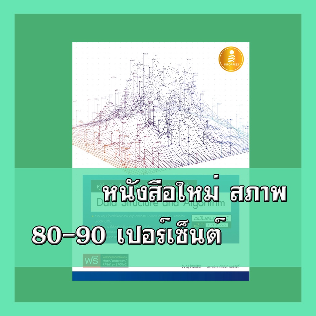 หนังสือ คู่มือเรียนโครงสร้างข้อมูลและอัลกอริทึม (Data Structure and Algorithm) 870062 | Shopee ...