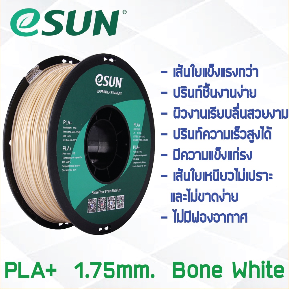 # BONE WHITE สีขาว # eSun เส้น PLA+ 1Kg. ePLA เส้นใยพลาสติก 1.75mm ...