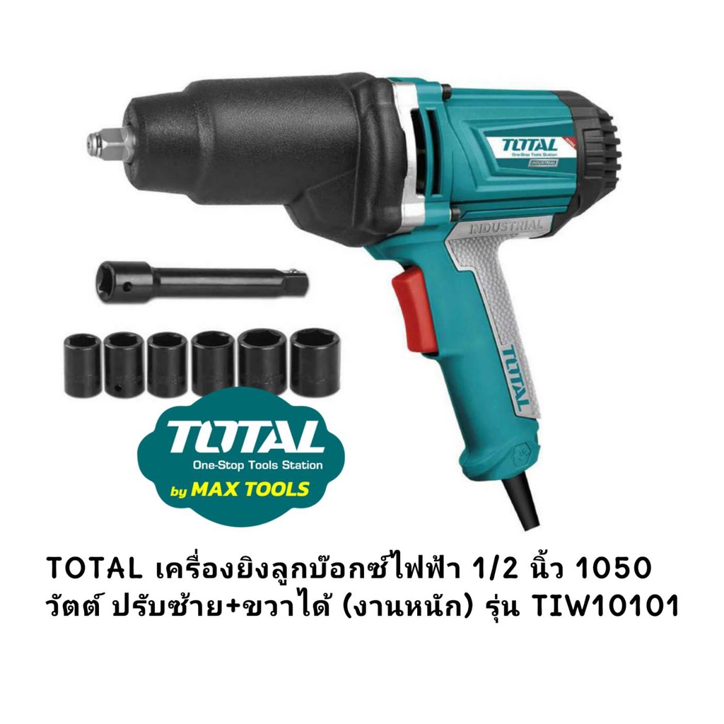TOTAL เครื่องยิงลูกบ๊อกซ์ 1/2 นิ้ว 1050 วัตต์ ปรับซ้าย+ขวาได้ (งานหนัก ...