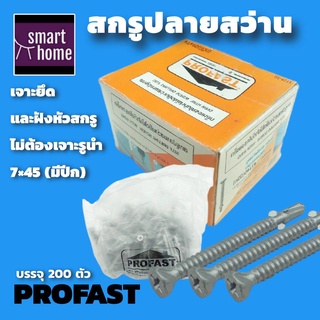 Profast สกรู เกลียวปล่อย ปลายสว่าน เหล็กชุบสังกะสี หัวเตเปอร์ ยาว 45มม. ...