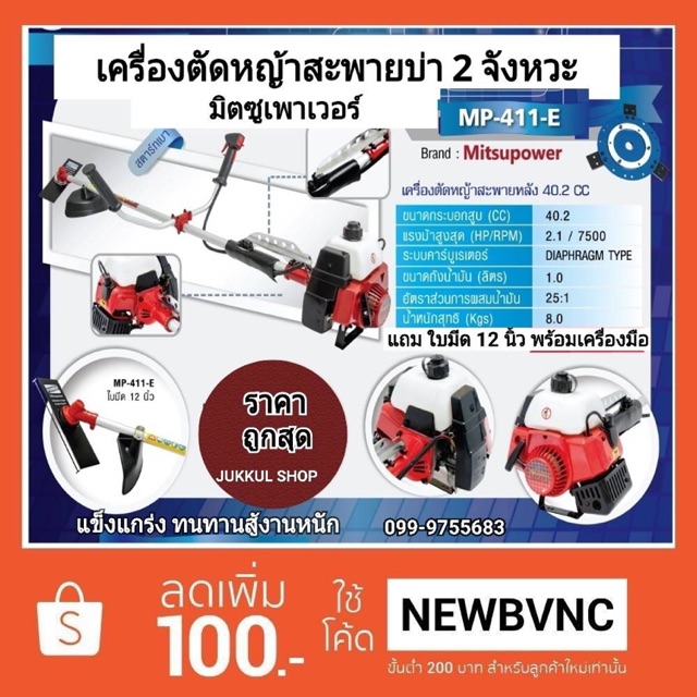 ตัดหญ้าสะพายบ่า 2 จังหวะ สีแดง รุ่น MP-411 Mitsupower ประกัน 1ปี ...