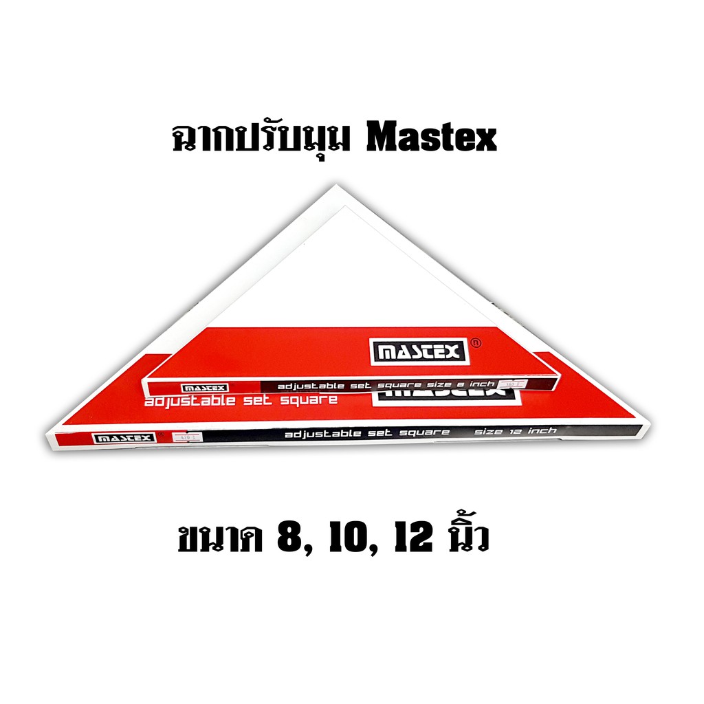 ฉากปรับมุม Mastex ขนาด 8-12นิ้ว (เลือกสินค้าด้านใน) | Shopee Thailand