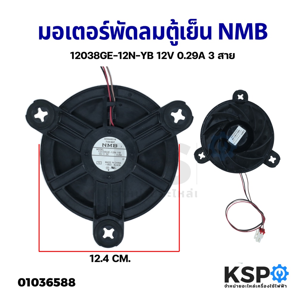 มอเตอร์พัดลมตู้เย็น SAMSUNG NMB 12038GE-12N-YB 12V 0.29A 3สาย อะไหล่ ...
