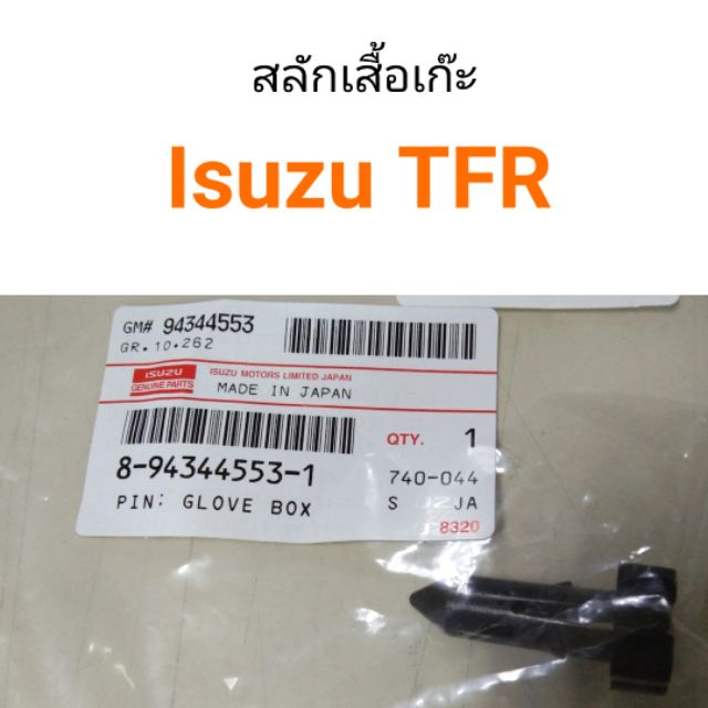 สลักเสื้อเก๊ะ Isuzu TFR | Shopee Thailand