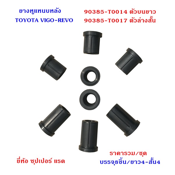 ยางหูแหนบหลัง TOYOTA VIGO/REVO (90385-T0014)ตัวยาวบน และ (90385-T0017 ...