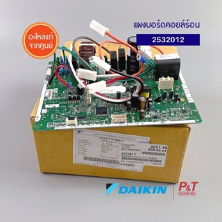 2532012 แผงบอร์ดคอยล์ร้อน แผงวงจรแอร์ Daikin ไดกิ้น อะไหล่แอร์ ของแท้ ...