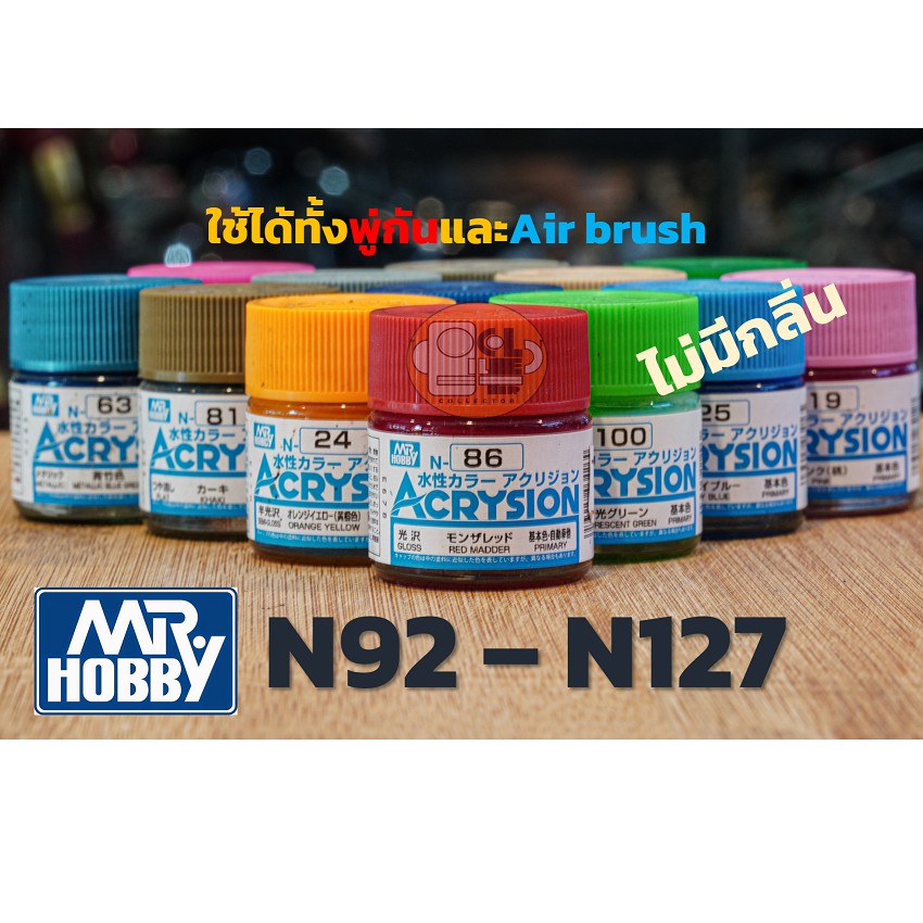 (พร้อมส่ง) สีสูตรน้ำ Mr Hobby Acrysion เบอร์ N92 - N127 สีทำโมเดล สีอะ ...