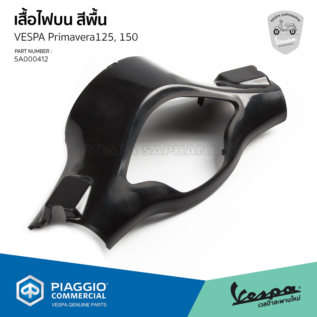 [5A000412] ครอบแฮนด์ตัวบน หรือ เสื้อไฟบน งานดิบ สีพื้น สำหรับรุ่น ...