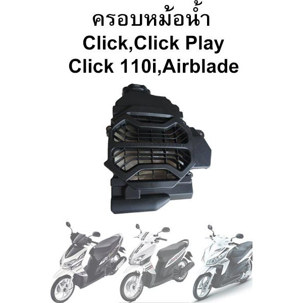 Click,Click Play,Click 110i,Airblade ครอบหม้อน้ำเดิม แท้ศูนย์ | Shopee Thailand