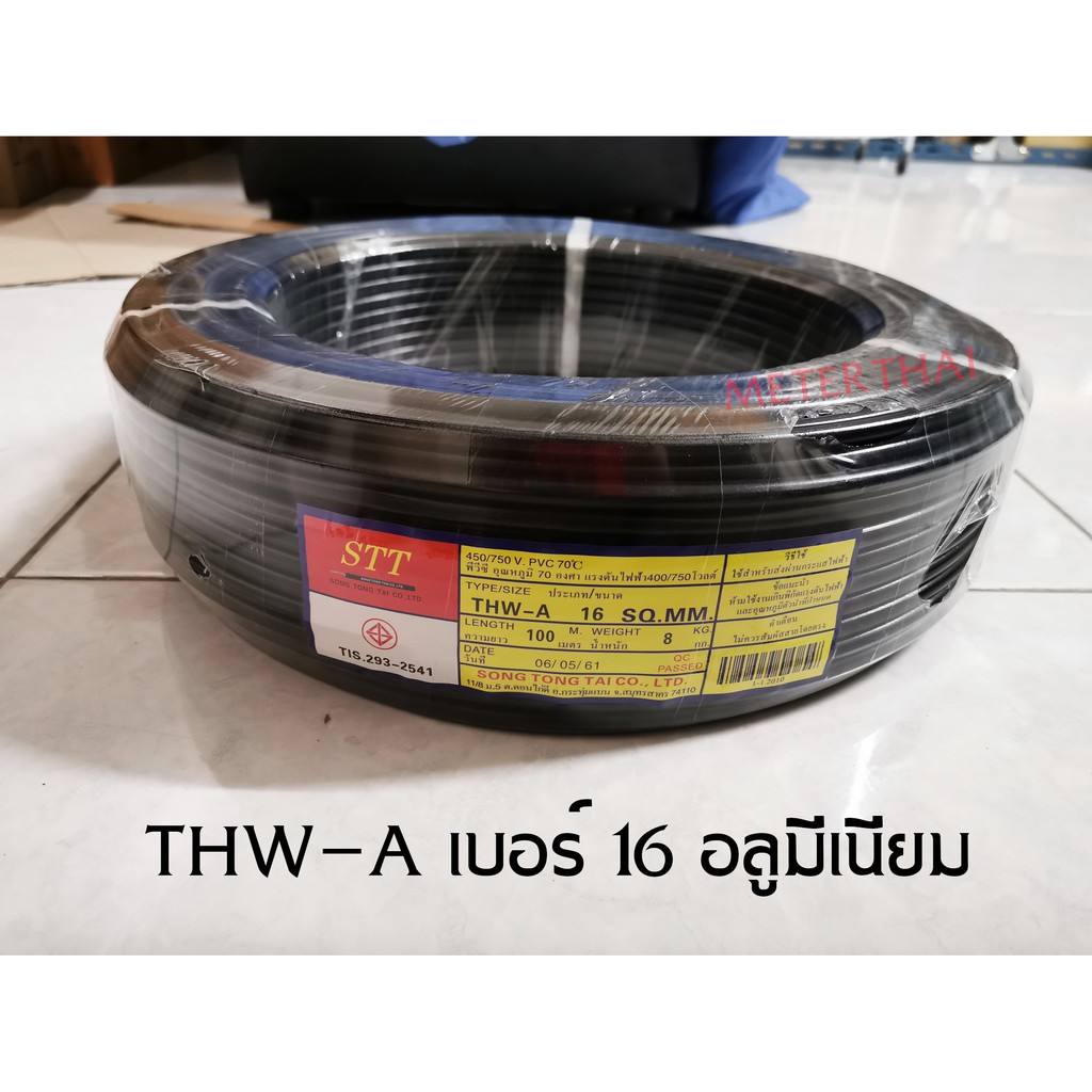 STT สายไฟ THW-A 16 อลูมีเนียม ขดละ 100 เมตร | Shopee Thailand