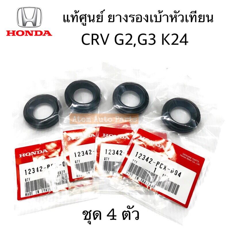 HONDA แท้ศูนย์ ยางรองเบ้าหัวเทียน CRV G2,G3 K20 K24 จำนวน 4 ตัว รหัสแท้.12342-PCX-004 | Shopee ...