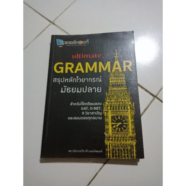 Ultimate Grammar สรุปหลักไวยากรณ์ มัธยมปลาย | Shopee Thailand
