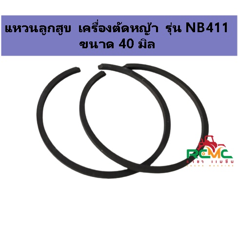 แหวนลูกสูบ NB411 แหวนลูกสูบ เครื่องตัดหญ้า 2 จังหวะ รุ่น NB411 ขนาด 40 มิล แหวน NB411 เหมาะ ...