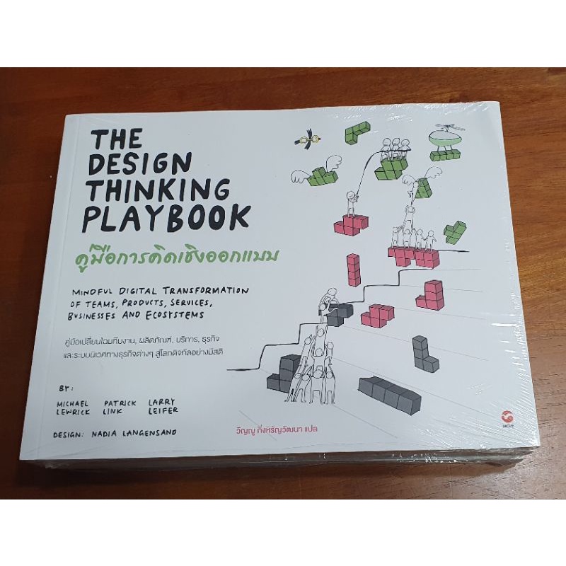 คู่มือการคิดเชิงออกแบบ-The Design Thinking Playbook มือหนึ่งในซีล-ราคาปก495 | Shopee Thailand
