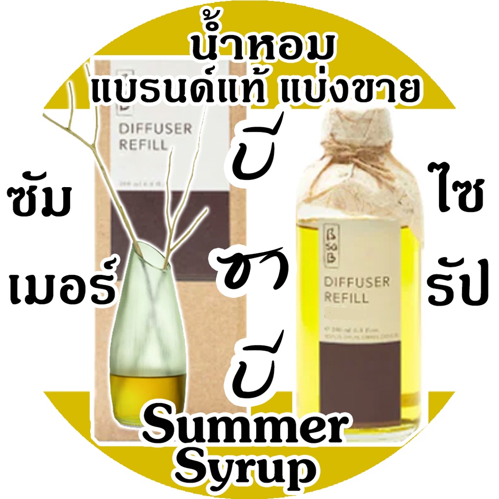 🔥Bsab บีซาบี Sumer Syrupt (รายการนี้ร่วมโปรแถม) 🔥ก้านไม้หอมปรับอากาศ บี ...