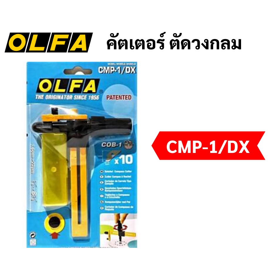 คัตเตอร์ OLFA แบบวงเวียน รุ่นตัดกว้าง CMP-1/DX คัตเตอร์ตัดวงกลม คัตเตอร์วงเวียน ตัดวงกลม ...