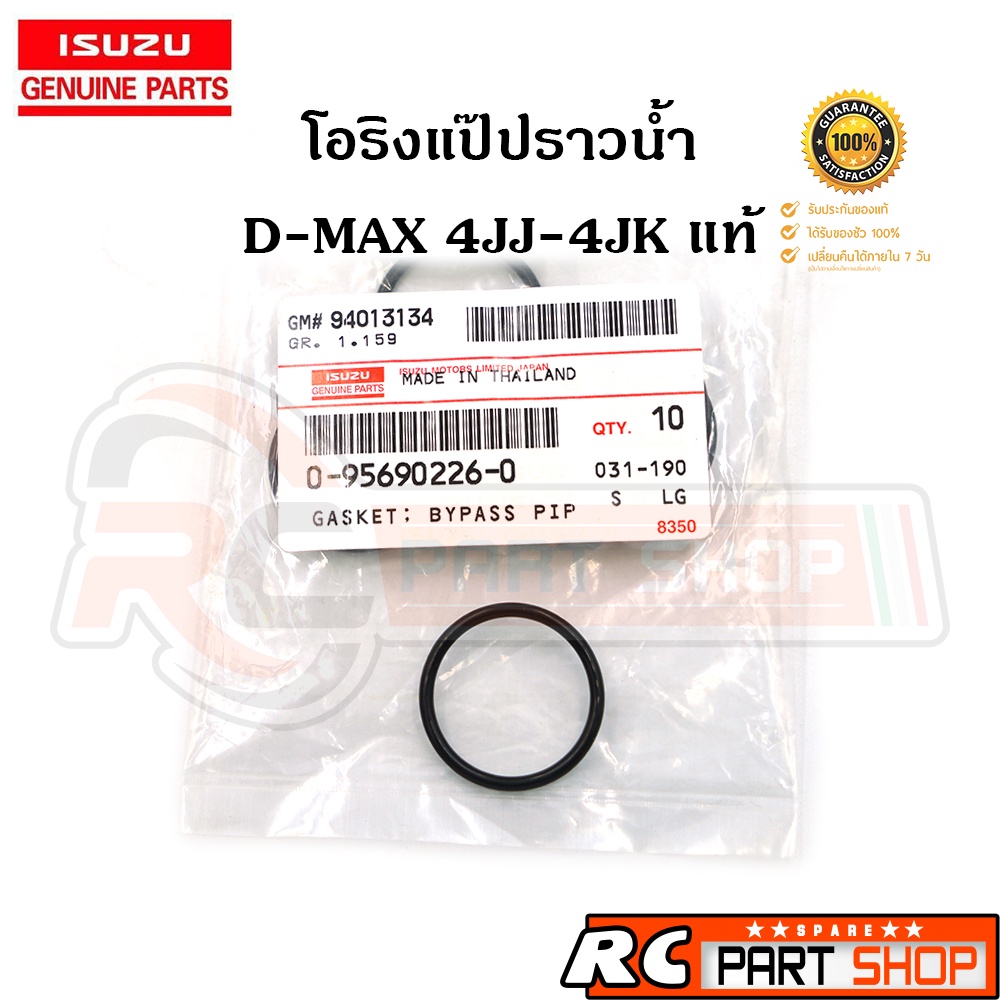 [แท้เบิกห้าง] โอริงแป๊ปน้ำข้างฝาสูบ D-MAX 4JJ 4JK เบอร์ 0-95690226-0 (1 ...