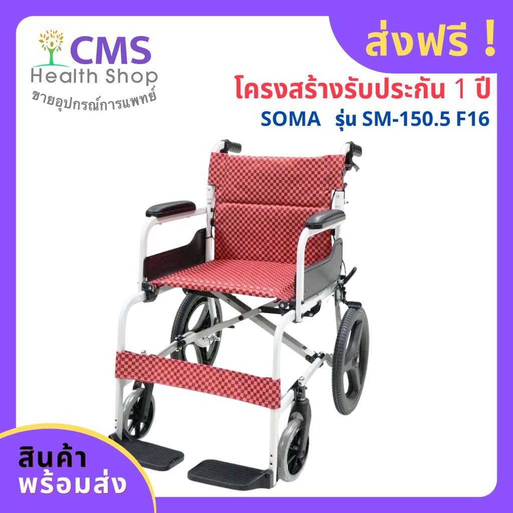 รถเข็น วีลแชร์ผู้ป่วย SOMA รุ่น SM-150.5 (F16) | Shopee Thailand