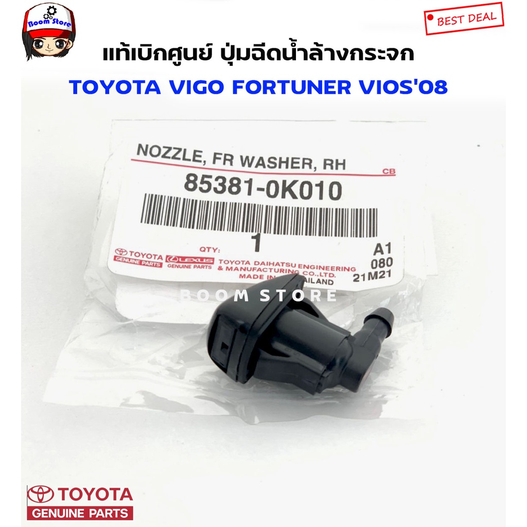 TOYOTA แท้เบิกศูนย์ ปุ่มฉีดน้ำล้างกระจก TOYOTA VIGO FORTUNER VIOS'08-12 ...