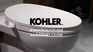 KOHLER C3-030 manual bidet seat ฝารองนั่งอเนกประสงค์ ฝาชักโครก แบบไม่ใช้ไฟฟ้า รุ่น C3-030 K ...