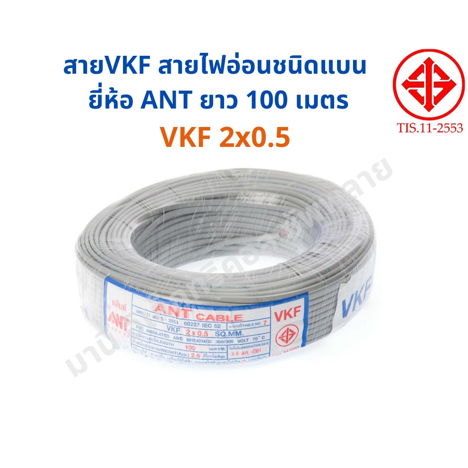 ราคาส่ง!!สายอ่อน VKF 2X0.5 ทองแดงแท้ 100ม. ยี่ห้อANT สายไฟอ่อน สายไฟ มีมอก. | Shopee Thailand
