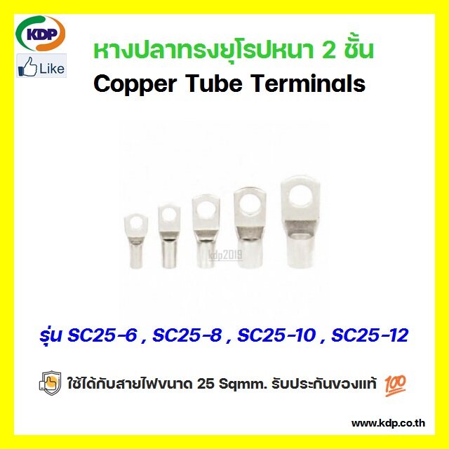 หางปลาทรงยุโรป หนา 2 ชั้น Copper Tube Terminals รุ่น SC25-6 SC25-8 SC25-10 SC25-12 (12 ชิ้น ต่อ ...