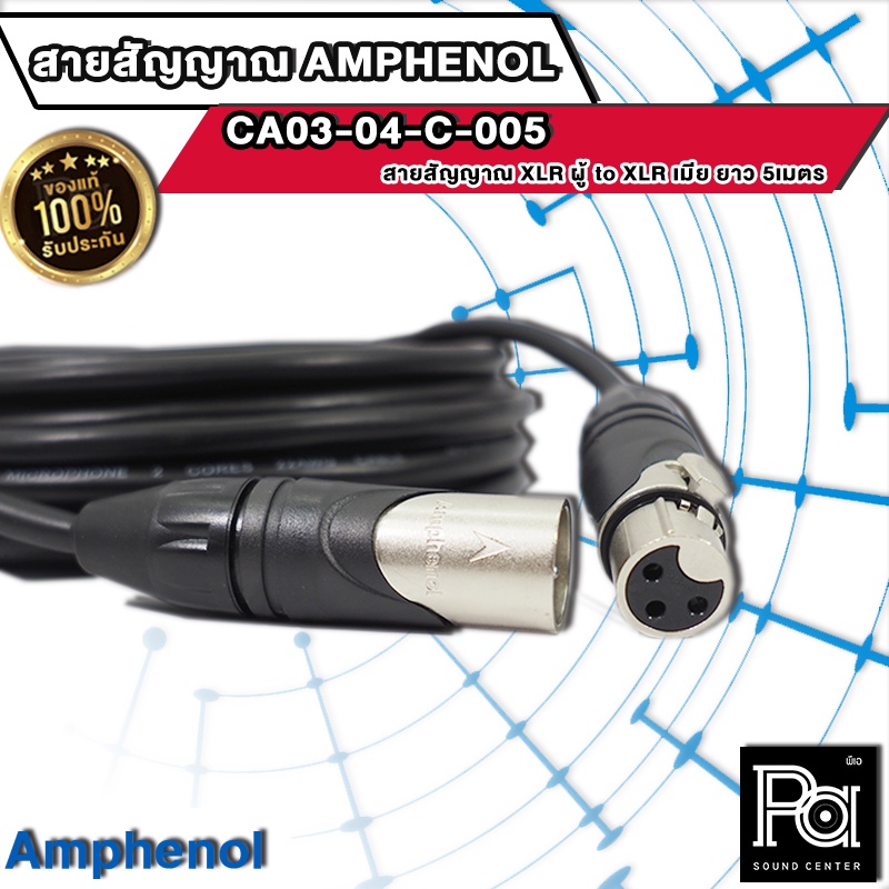 AMPHENOL CA03-04-C-005 สายสัญญาณ XLR ตัวผู้ - XLR ตัวเมีย ยาว 5เมตร ...