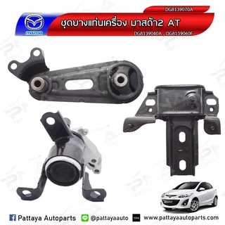 ยางแท่นเครื่อง mazda2 ราคาพิเศษ | ซื้อออนไลน์ที่ Shopee ส่งฟรี*ทั่วไทย!