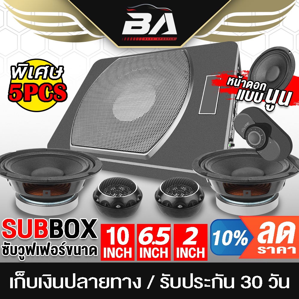 BA SOUND ชุดเครื่องเสียงติดรถยนต์ ซับบ็อกซ์ 10 นิ้ว BA-109 เบสบ็อกซ์ 10นิ้ว + ลำโพงเสียงกลาง 6.5 ...