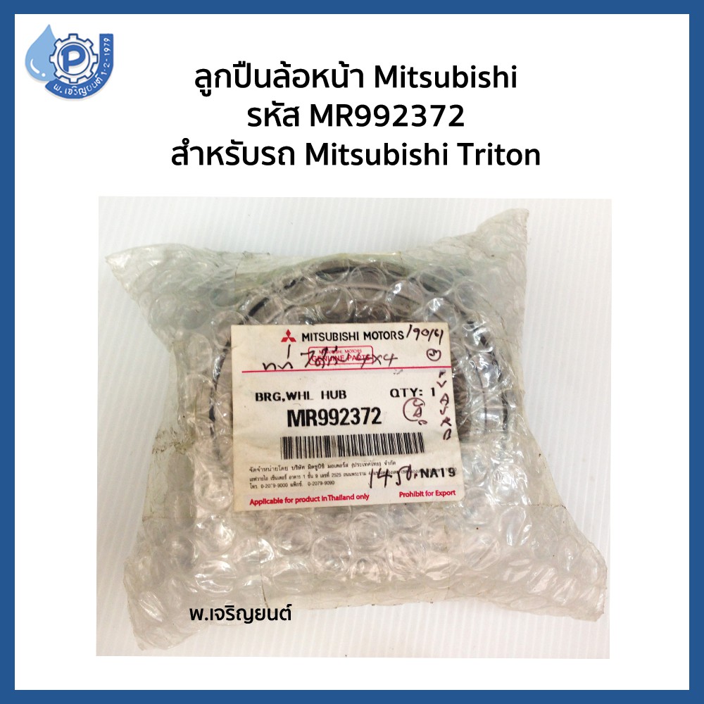 (ของแท้ 100%) ลูกปืนล้อหน้า Mitsubishi รหัส MR992372 สำหรับรถ ...