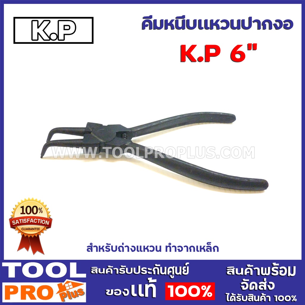 คีมหนีบเเหวนปากงอ KP 6" สำหรับหนีบแหวน ทำจากเหล็ก ใช้โดยการใส่หัวคีม ...