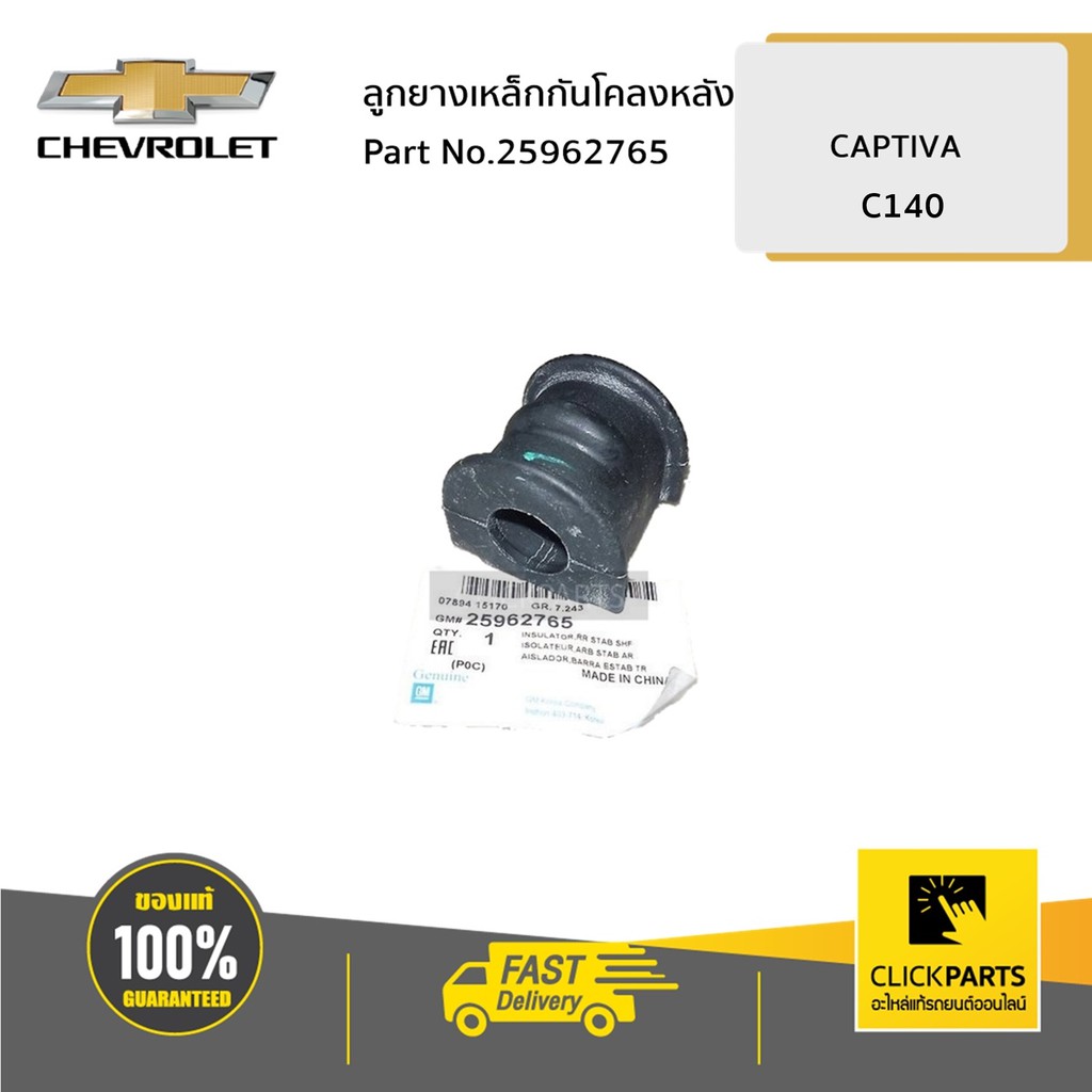 CHEVROLET #25962765 ลูกยางเหล็กกันโคลงหลัง CAPTIVA ปี 2012-2017 ของแท้ ...