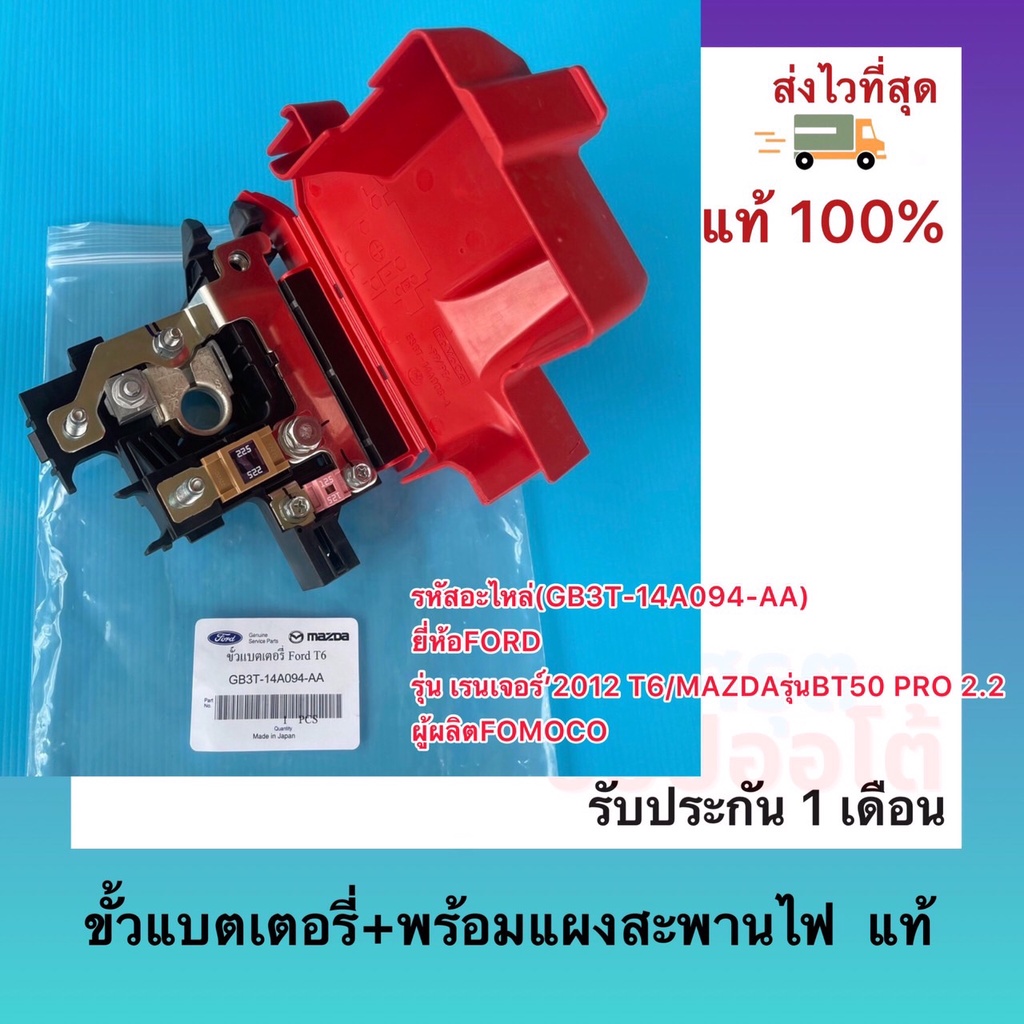 ขั้วแบตเตอรี่+พร้อมแผงสะพานไฟ แท้(GB3T-14A094-AA)ยี่ห้อFORDรุ่น เรนเจอร ...