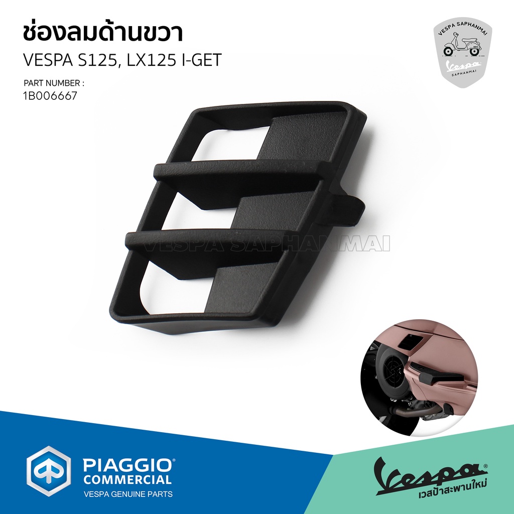 [1B006667] พลาสติก ช่องลม แฟริ่งด้านขวา เวสป้า S125, Lx125 รุ่น I-GET ...