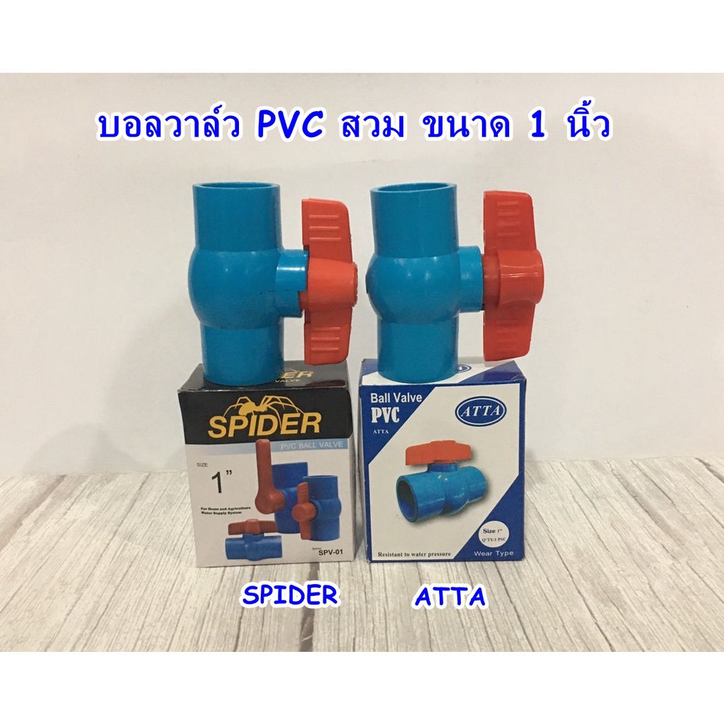 บอลวาล์ว PVC สวม 1 นิ้ว SPIDER / ATTA | Shopee Thailand