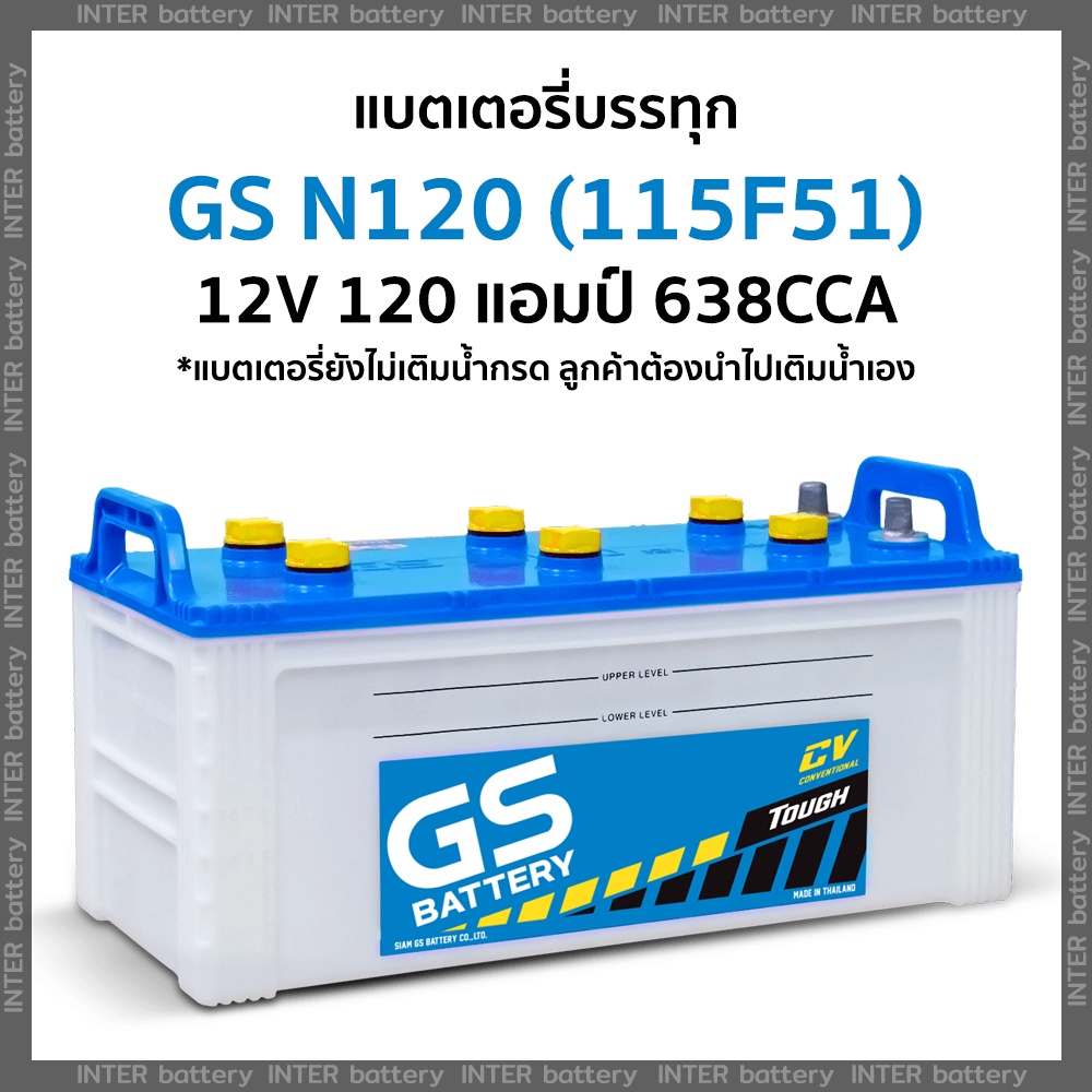 แบตเตอรี่รถบรรทุก GS N120 (115F51) 12V 120 แอมป์ มีรับประกัน (แบตเตอรี่ยังไม่เติมน้ำกรด ลูกค้า ...