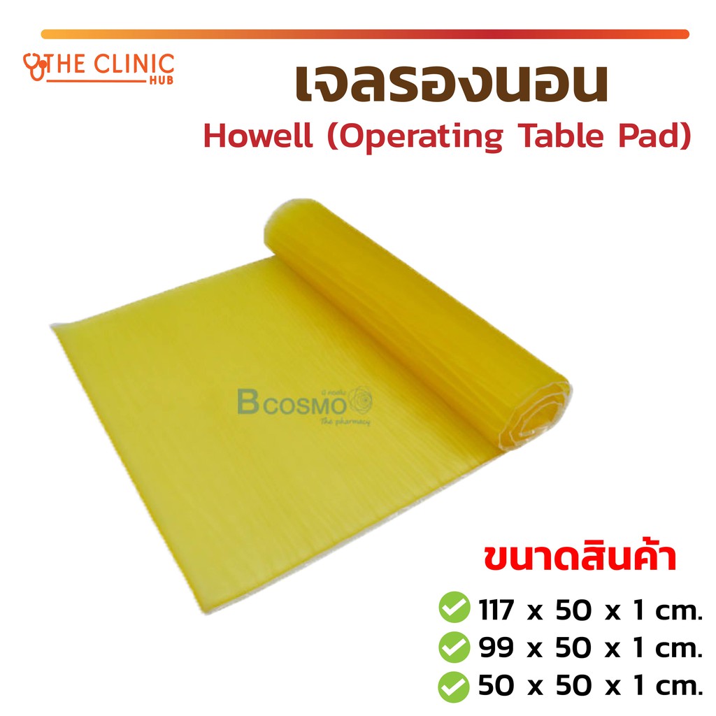 เจลรองนอน Howell (Operating Table Pad) นวัตกรรรมใหม่ในการป้องกันแผลกด ...